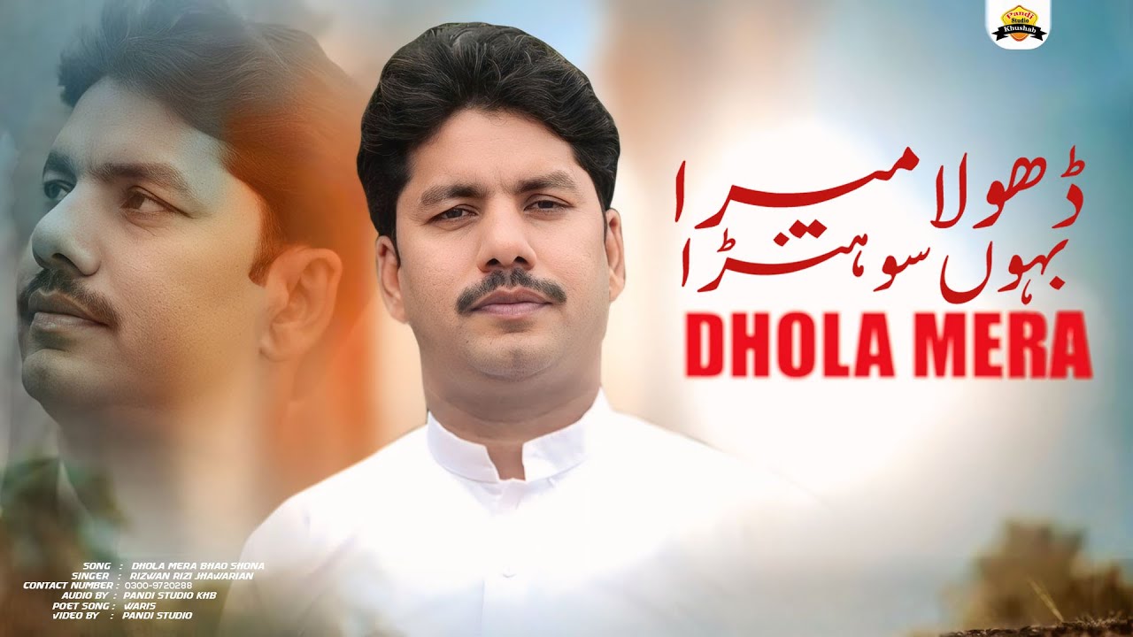 Dhola Mera Bhao Shona ( Official Video ) Rizwan Rizi Jhawarian - YouTube