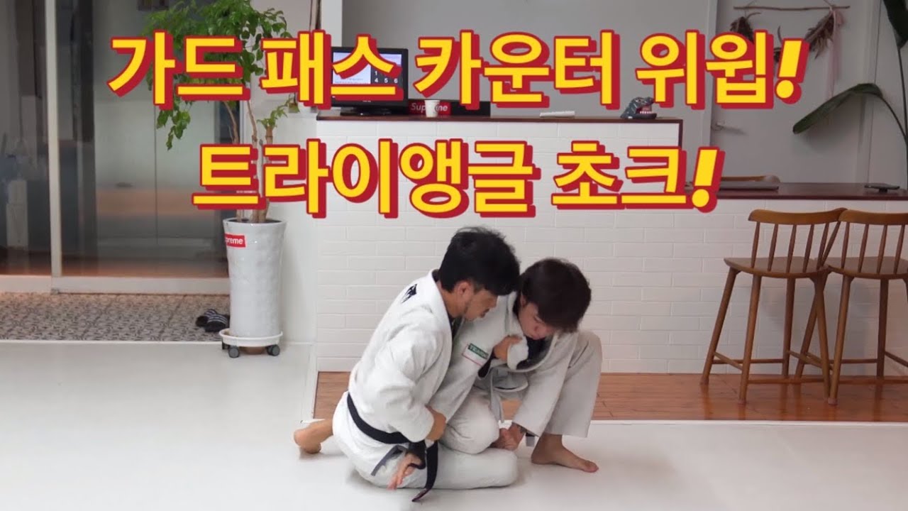 가드 패스 카운터 스윕 - 트라이앵글 초크 ! (Guard pass counter sweep - Triangle choke!) - YouTube