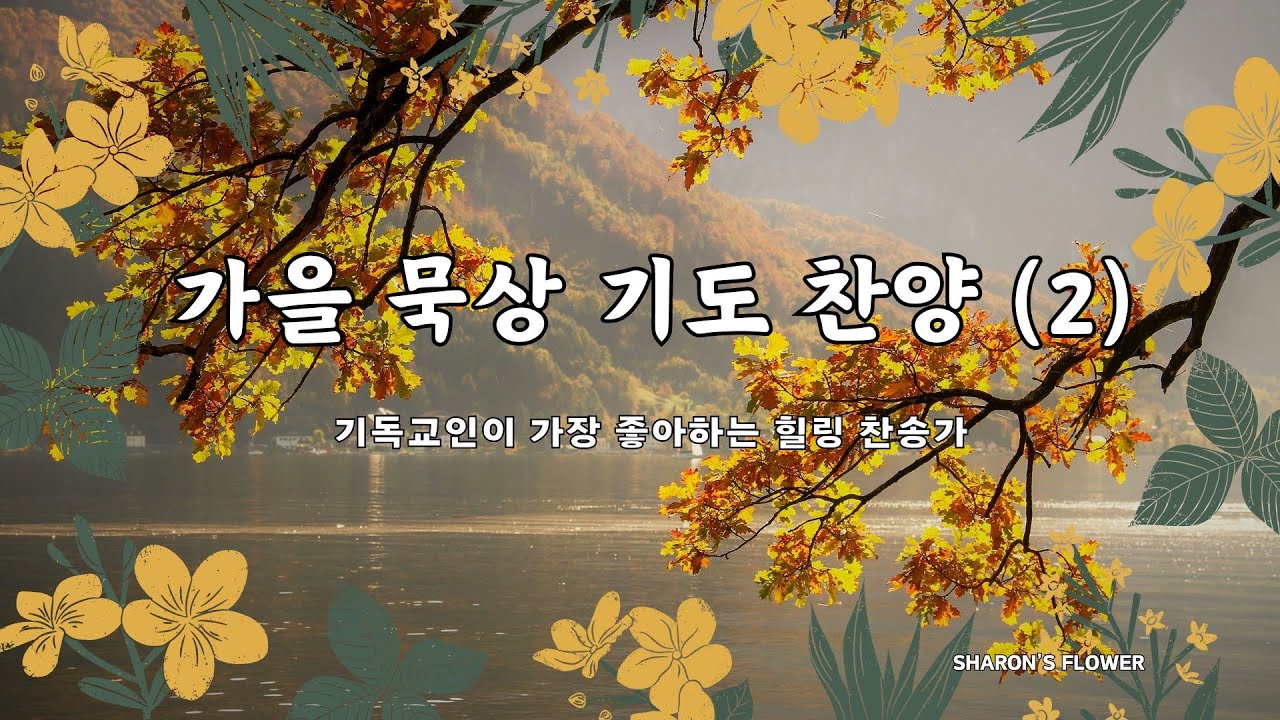 찬양연주 가을 묵상 기도 찬양 1 죄짐 많은 우리 구주 외 7곡찬양 기도 치유 감동 은혜조용히 기도하면서 듣는