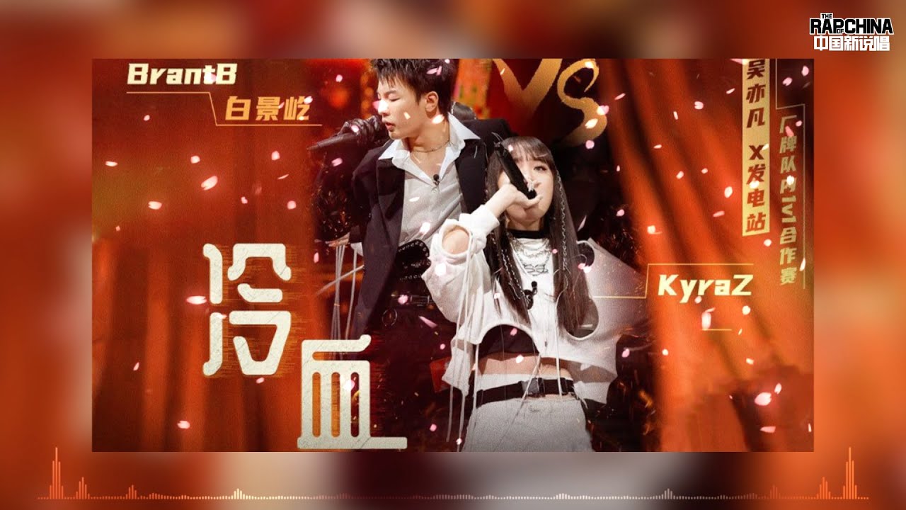 【冷血】（BrAnTB, Kyra Z『中国新说唱2020』） - YouTube