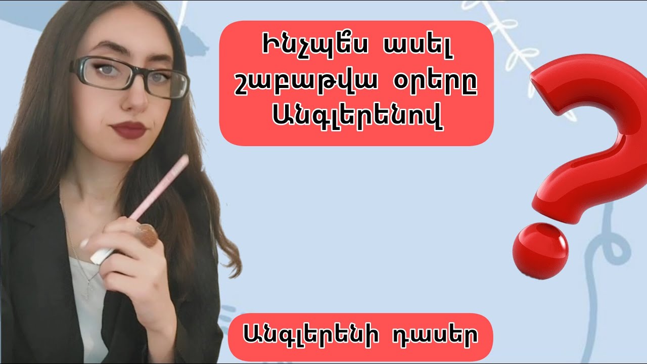 Անգլերենի դաս շաբաթվա օրերի մասին Անգլերենի ԱՆՎՃԱՐ դասընթացներ Youtube
