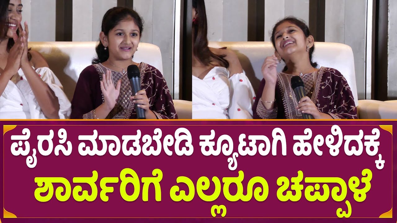 ಪೈರಸಿ ಮಾಡಬೇಡಿ ಕ್ಯೂಟಾಗಿ ಹೇಳಿದಕ್ಕೆ ಶಾರ್ವರಿಗೆ ಎಲ್ಲರೂ ಚಪ್ಪಾಳೆ | Sharvari ...