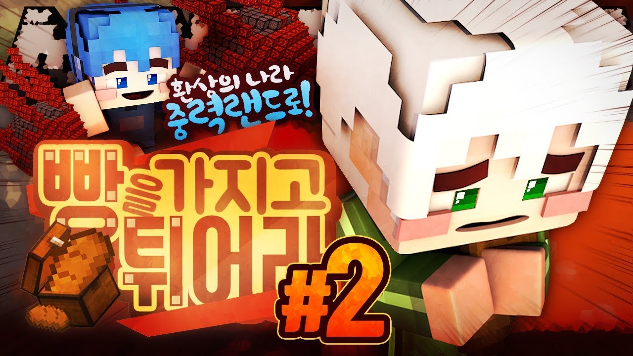 빵을 가지고 튀어라 : 빵빵 터지는 메테오 특집!! 2부 (완결) | 마인크래프트 악어 Bread Chaser - YouTube