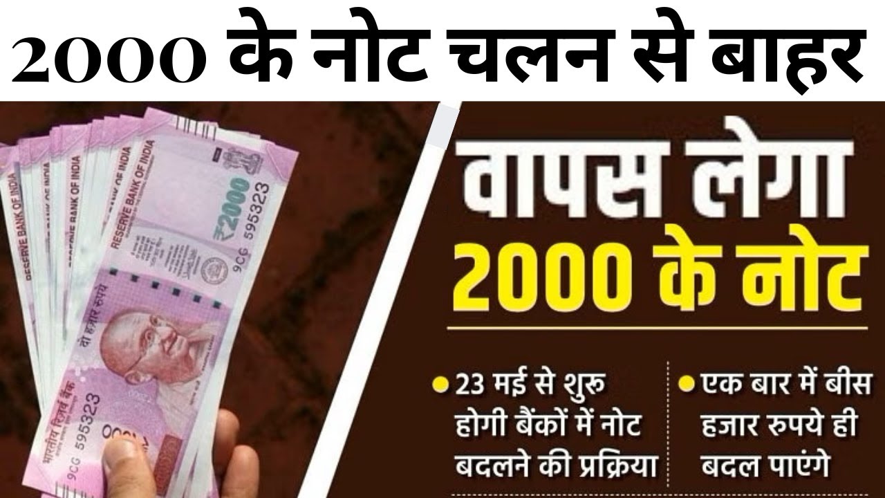 2000 के नोट चलन से बाहर | RBI to withdraw Rs 2000 currency | 2000 rs ...