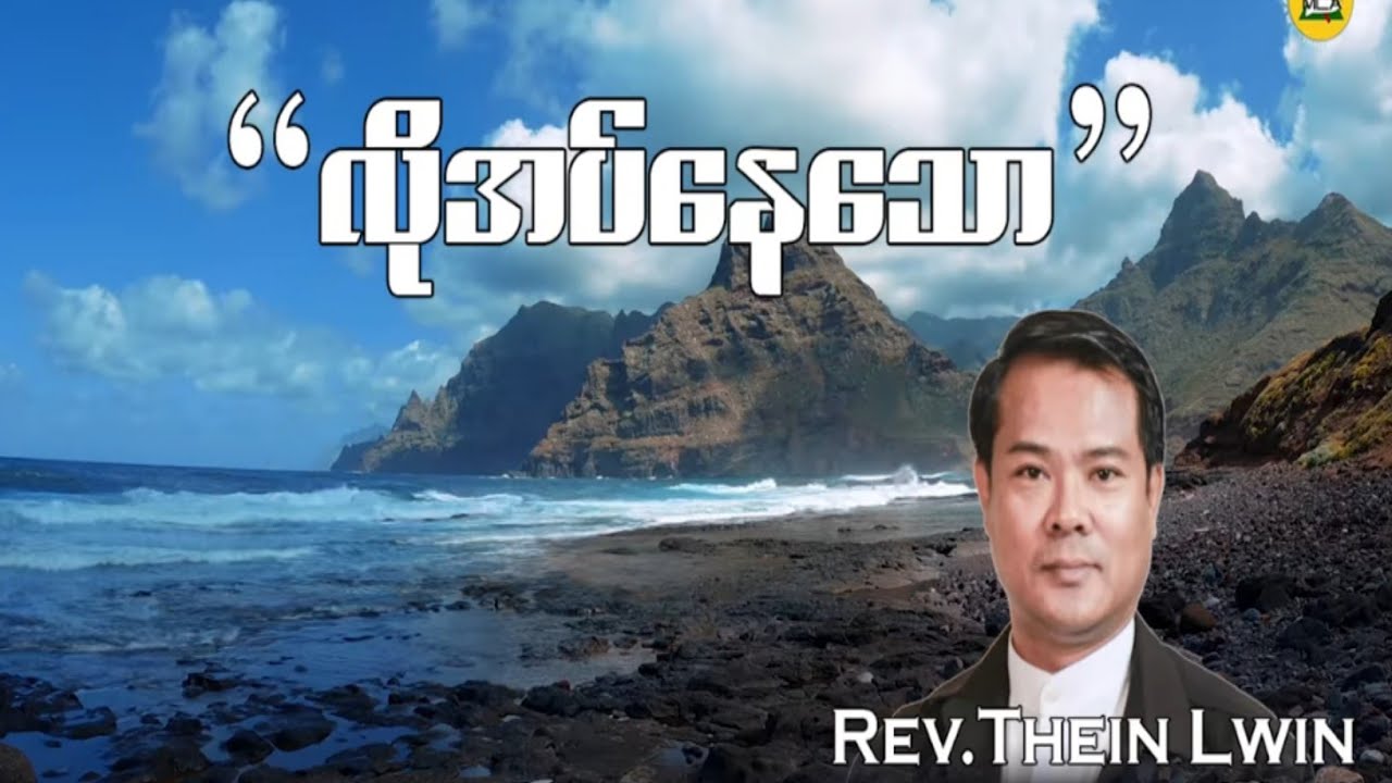 "လိုအပ်နေသော" - Rev.Thein Lwin(#တရားဟောချက်များ) - YouTube