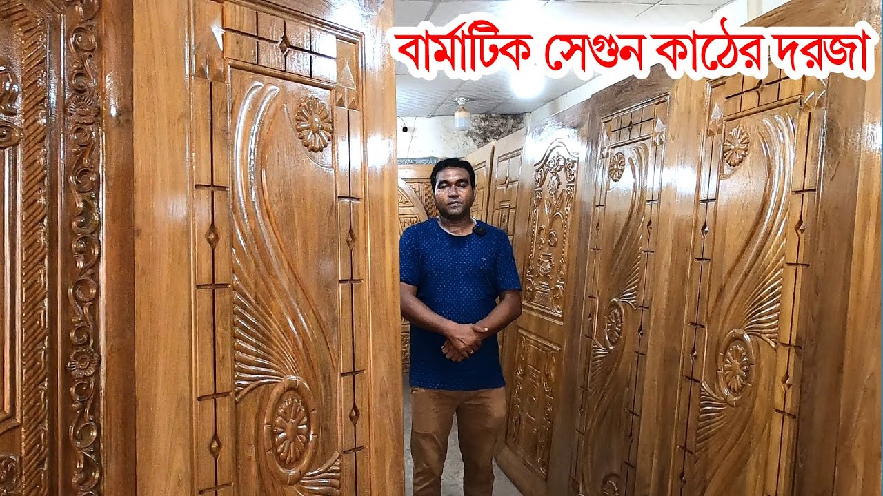 বার্মাটিক সেগুন কাঠের দরজার দাম তত? barmatic segun wood price in bangladesh - YouTube