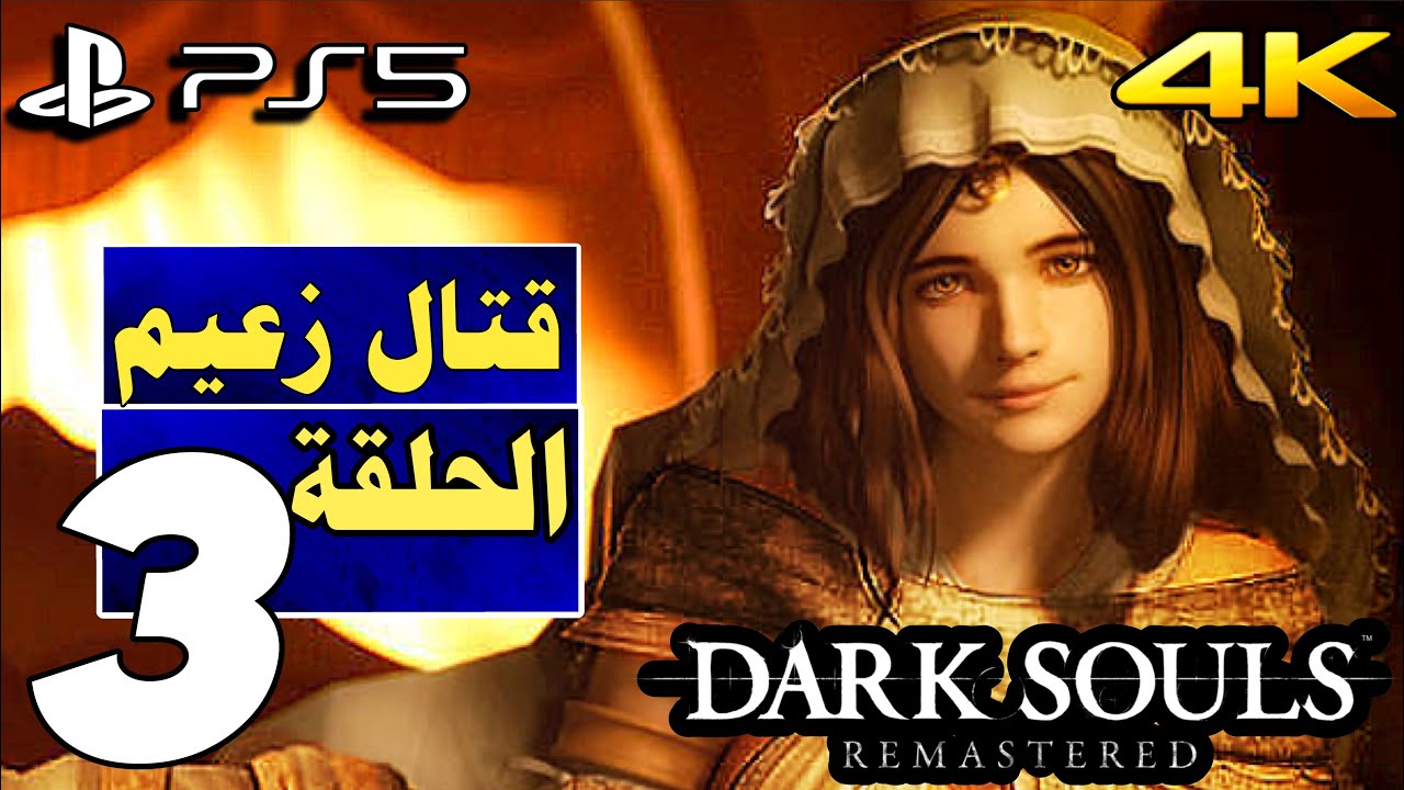 Dark Souls - Gwynevere, Princess of Sunlight / دارك سولز ريماستر ...