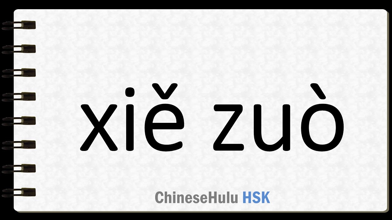 How To Say Writing In HSK Chinese 2 YouTube how-to-say-writing-in-hsk-chinese-2-youtube