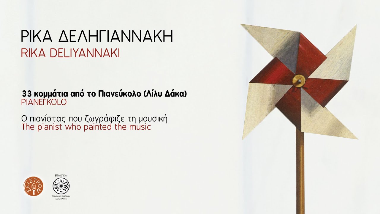 Ο ΠΙΑΝΙΣΤΑΣ ΠΟΥ ΖΩΓΡΑΦΙΖΕ ΤΗ ΜΟΥΣΙΚΗ - ΛΙΛΥ ΔΑΚΑ - YouTube