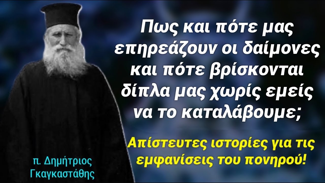 Πως εμφανίζεται ο πονηρός στους ανθρώπους την ώρα που δεν τον βλέπουν ...
