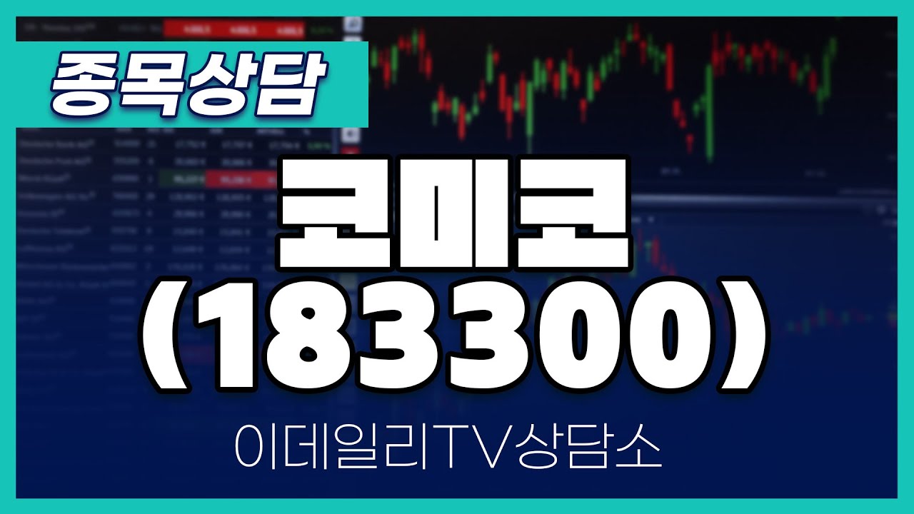 코미코(183300) - 종목상담 김현구 멘토 (20250122) - YouTube