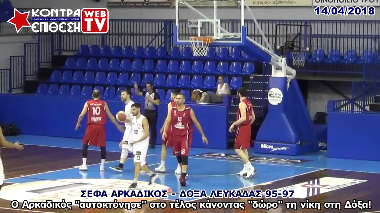 ΣΕΦΑ ΑΡΚΑΔΙΚΟΣ - ΔΟΞΑ ΛΕΥΚΑΔΑΣ 95-97 | Α2 ΕΘΝΙΚΗ ΚΑΤΗΓΟΡΙΑ | 27η ...