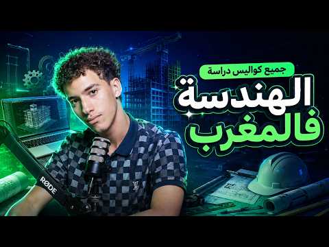 واش ENSA فعلاً كتستاهل؟ 🤔 الحقيقة اللي خاصك تعرف قبل ما تدفع ليها