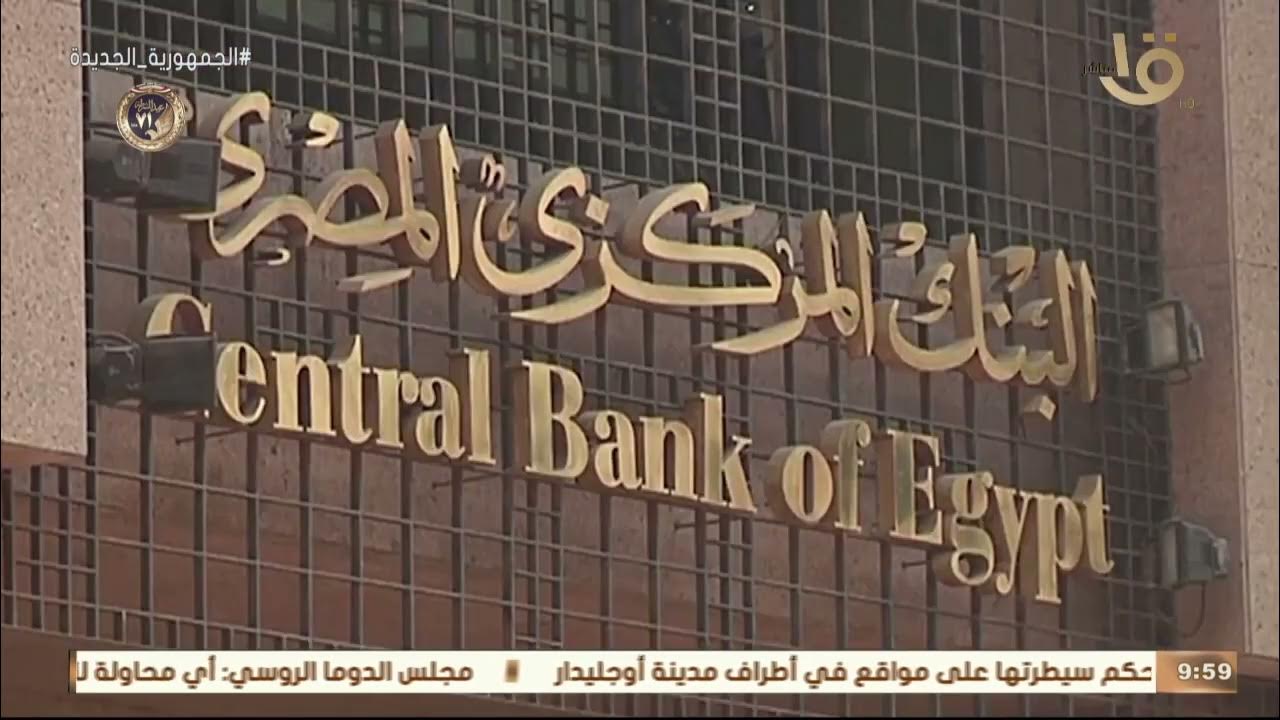 صباح الخير يا مصر البنك المركزي عطلة رسمية للبنوك بمناسبة 25 يناير