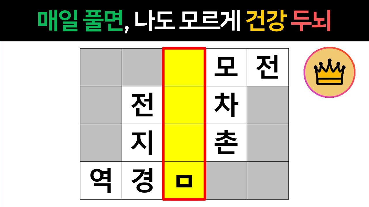 단어퀴즈 매일 풀다 보면 나도 모르는 사이에 두뇌 젊어지고 건강해져요 가로 세로 낱말 퀴즈 847 뇌건강 한글 초성 퀴즈 숨은 단어 찾기 퍼즐