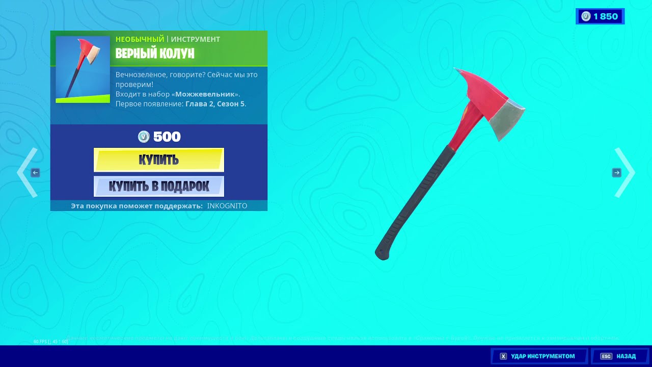 "ВЕРНЫЙ КОЛУН" ИНСТРУМЕНТ ФОРТНАЙТ | "OL' CHOPPER" HARVESTING TOOL ...