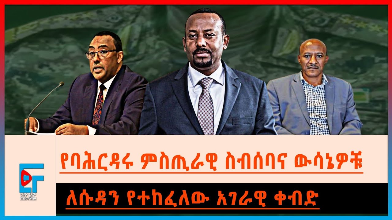 የባሕርዳሩ ምስጢራዊ ስብሰባና ውሳኔዎቹ፤ ለሱዳን የተከፈለው አገራዊ ቀብድ|ETHIO FORUM - YouTube
