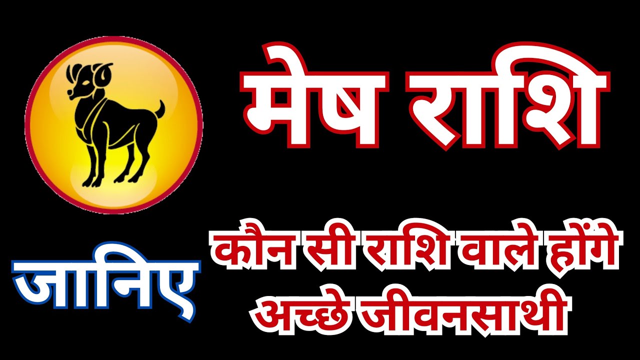Mesh Rashi. मेष राशि वालों के लिए कौन सी राशि वाले अच्छे जीवनसाथी होंगे ...