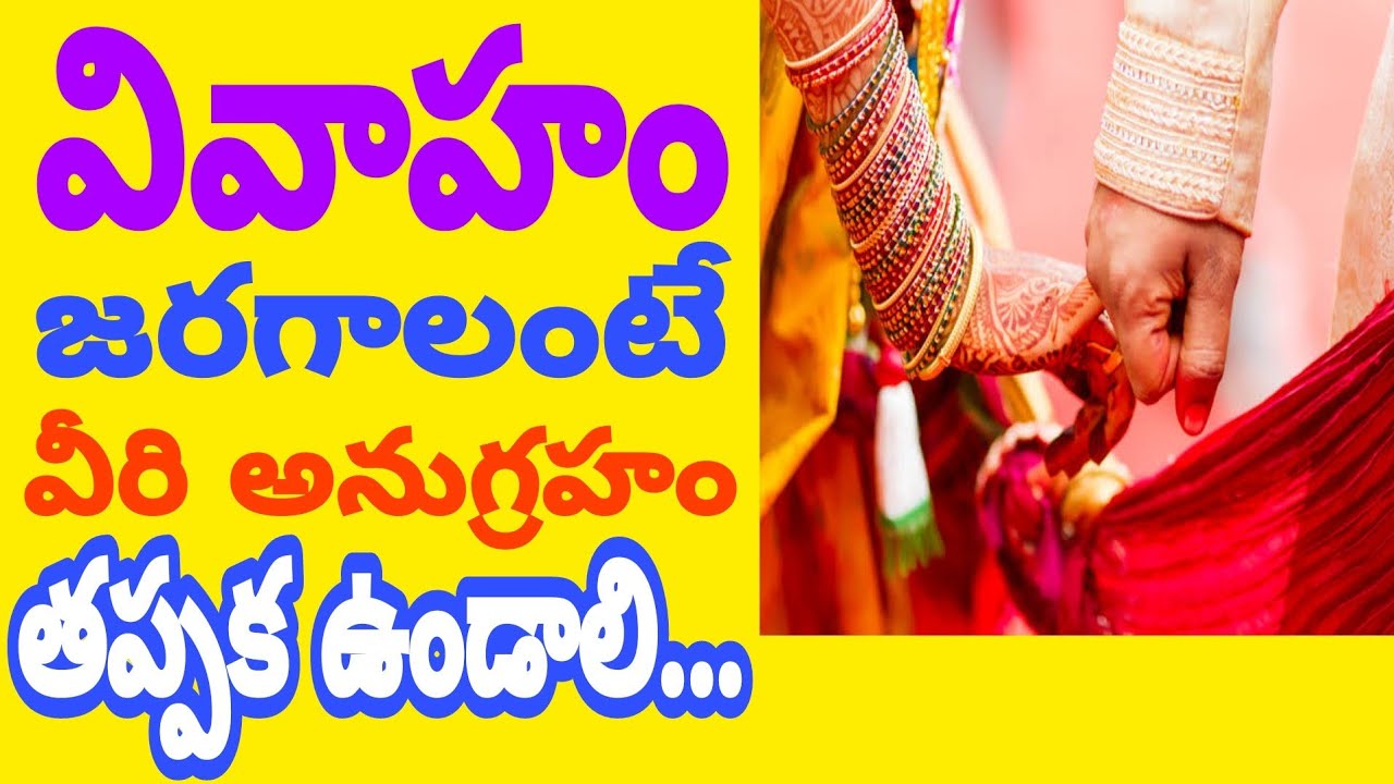 వివాహం జరగాలంటే వీరి అనుగ్రహం తప్పక ఉండాలి... by pula vari sri ...