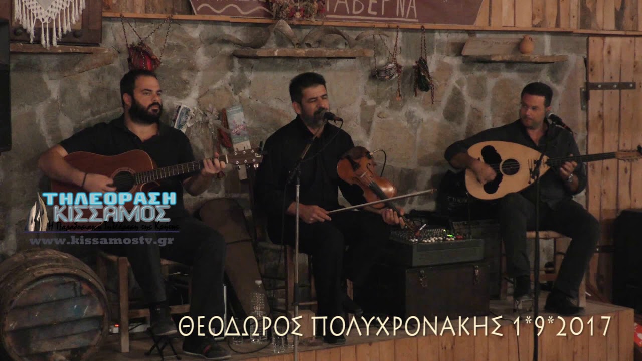 ΤΗΛΕΟΡΑΣΗ ΚΙΣΣΑΜΟΣ-ΠΟΛΥΧΡΟΝΑΚΗΣ ΘΕΟΔΩΡΟΣ ΤΑΒΕΡΝΑ ΛΕΜΟΝΙΑ 1*9*2017 - YouTube