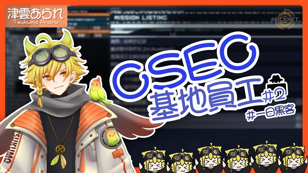 【直播配信】#2 CSEC基地員工 既 一日黑客:3 | 2021-08-11 | HackNet_ ★ 鸚鵡 啊啦呢 - YouTube