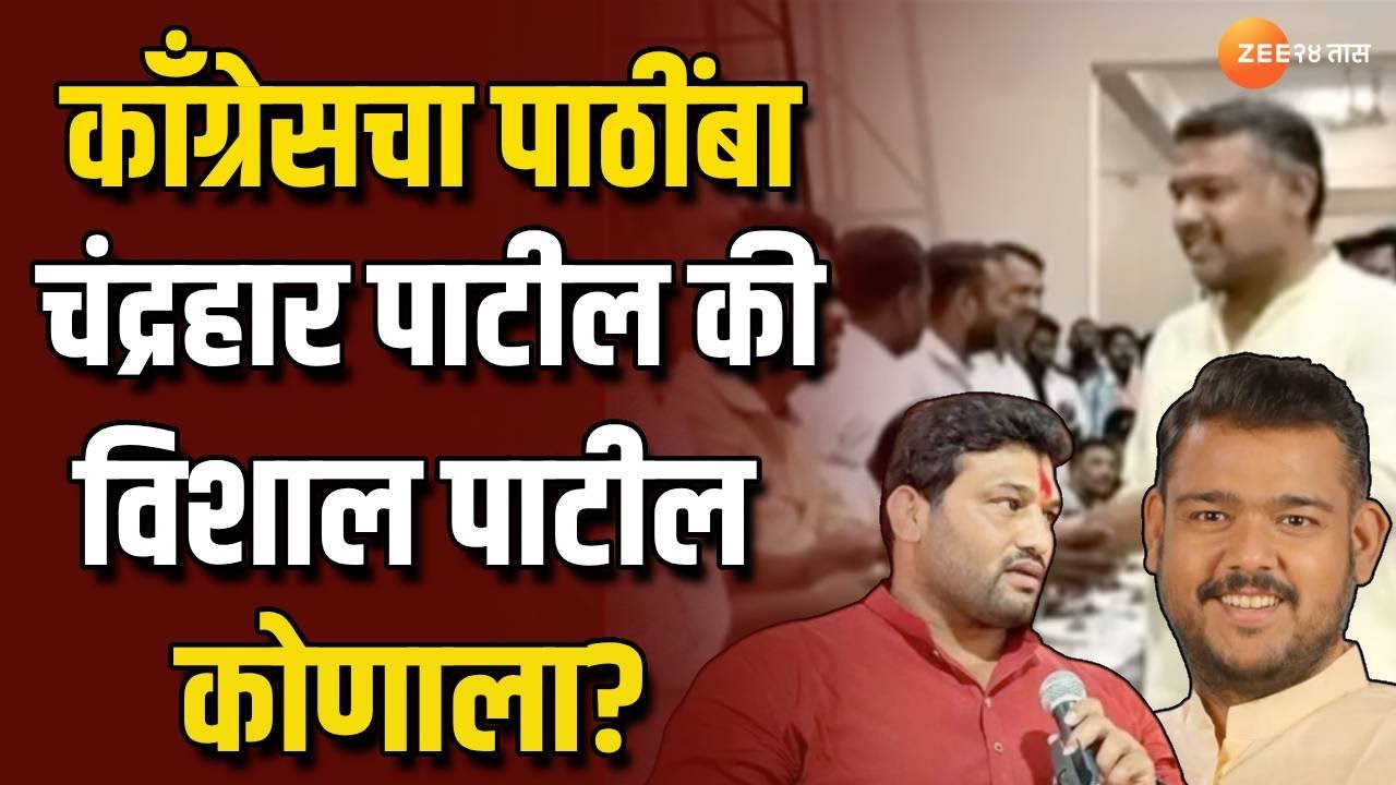 Sangali | काँग्रेसचा पाठींबा Chandrahar Patil की Vishal Patil कोणाला? Prithviraj Patil काय ...