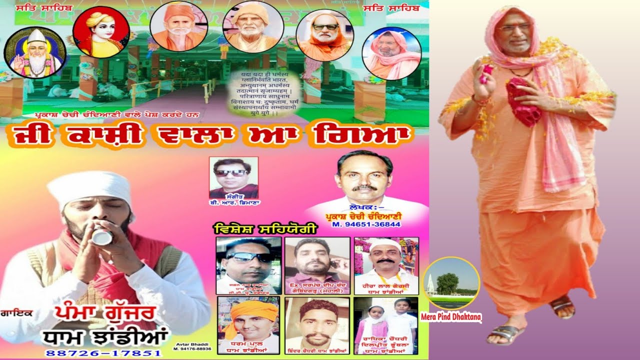 ਜੀ ਕਾਸ਼ੀ ਵਾਲਾ ਆ ਗਿਆ | Pamma Jhandian | Parkash Chechi | ਜਨਮ ਦਿਨ ਦੀਆਂ ...