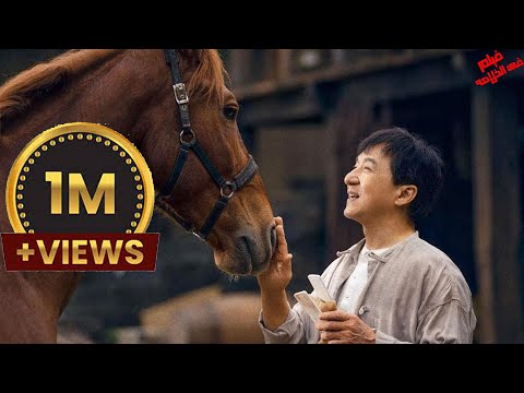 ملخص فيلم Ride On  جاكى شان عامل فيلم اقل مايقال عليه انه افضل قصه فيلم السنه دى