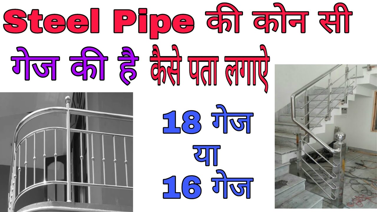 Steel की कोन सी गेज है कैसे पता करे - YouTube
