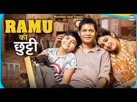 Ramu Ki chhutti || रामू की छुट्टी || @nazarbattusocial3220