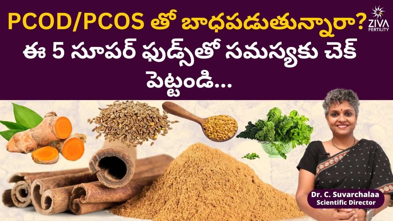 పీసీఓడీకి 5 వంటింటిచిట్కాలు | PCOS ఆహారం | PCOD డైట్ | PCOD Diet Plan ...