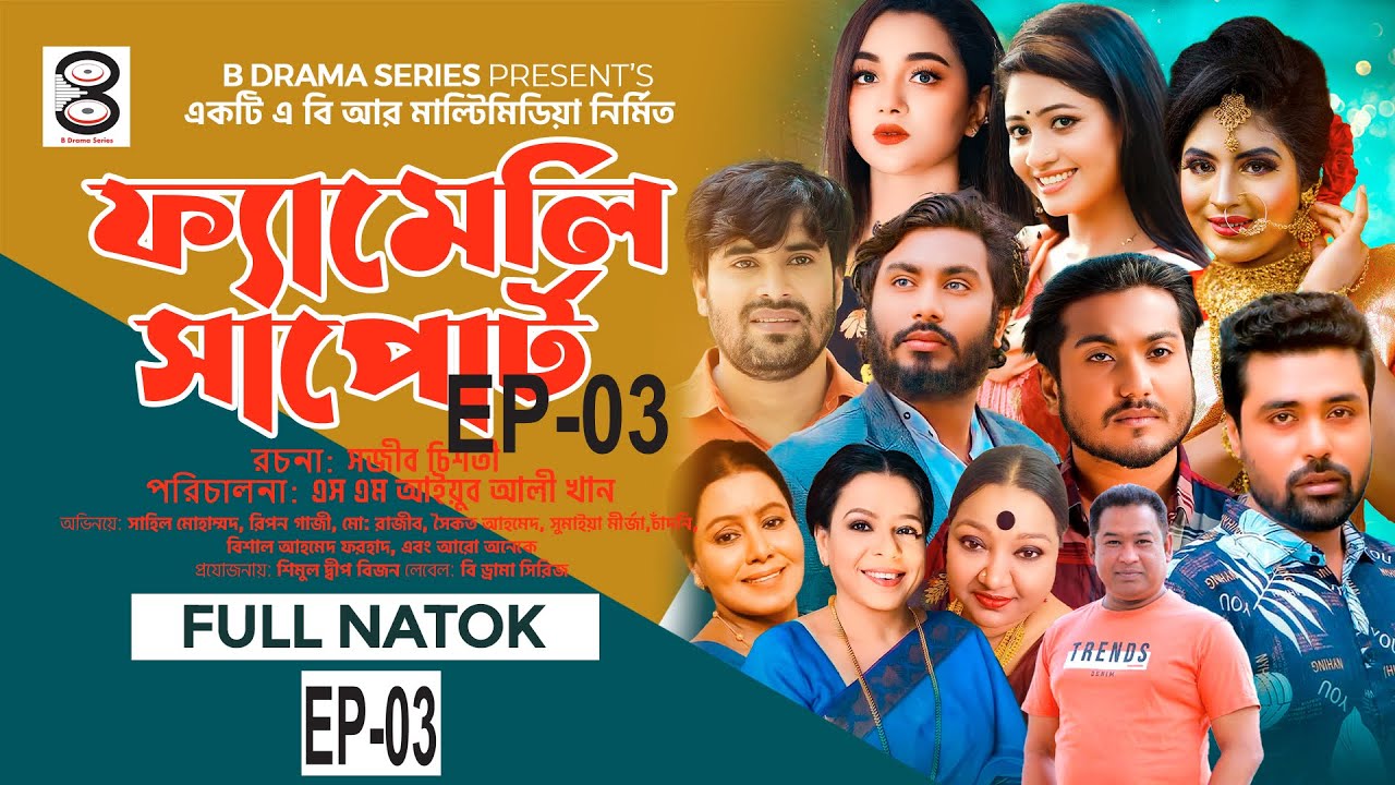 New Natok I Family Support I Saikat,Sumaiya,Md Rajib,Chadni,Bishal I ...