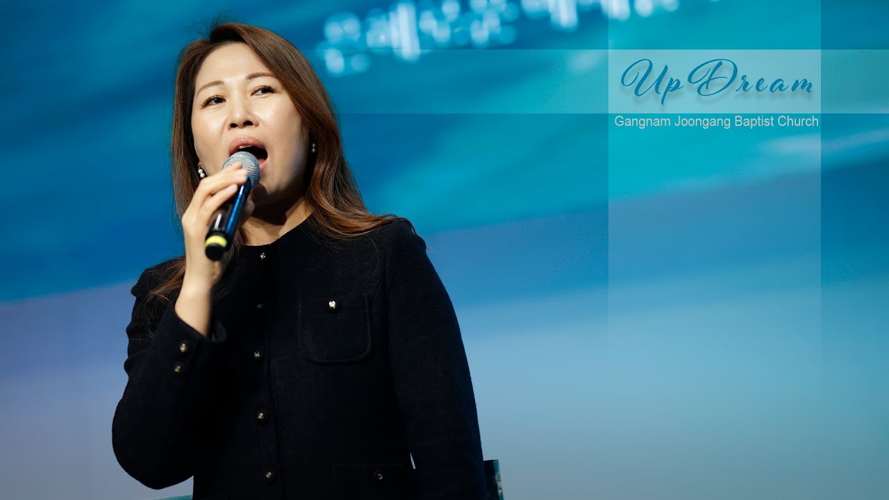 업드림 Updream 정소영 사모 시온성과 같은 교회 나의 사랑하는 자의 목소리 23 2 5 Youtube