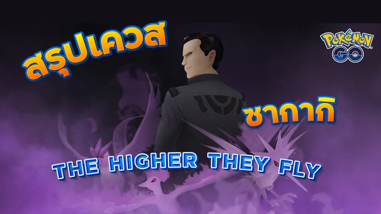 สรุปเควส ซากากิ The Higher They Fly ในกิจกรรม Raid Day โปเกมอน โก - YouTube