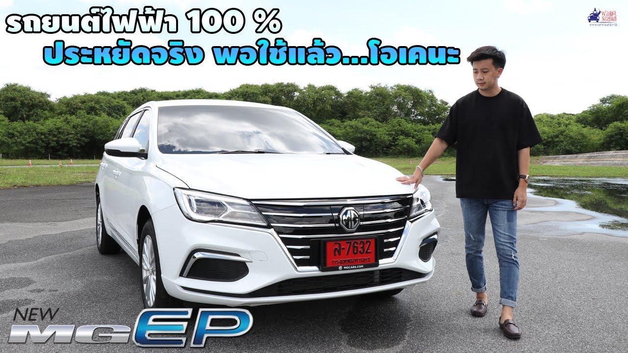 Review + ลองขับ New MG EP (2021) รถไฟฟ้า 100% ใช้งานได้ดีกว่าที่คิดเลย ...