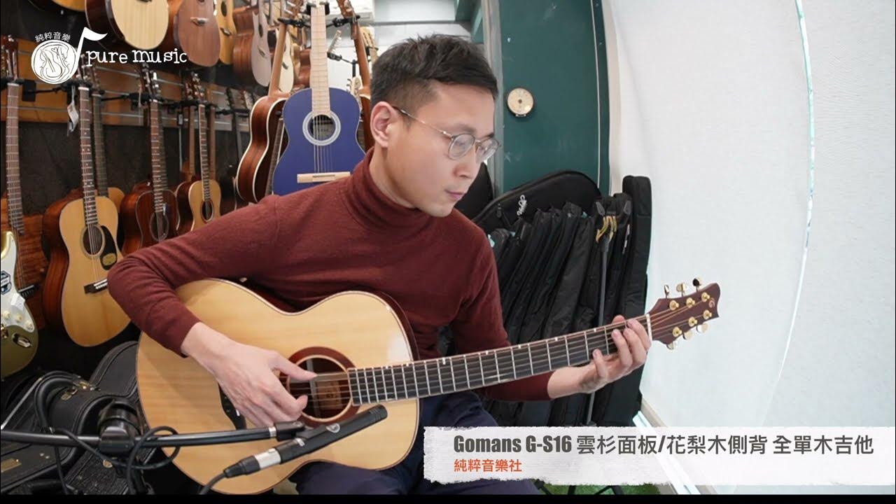 純粹音樂吉他職人專門店- Gomans G-S16 雲杉面板/花梨木側背 全單民謠吉他 - Demo - - YouTube