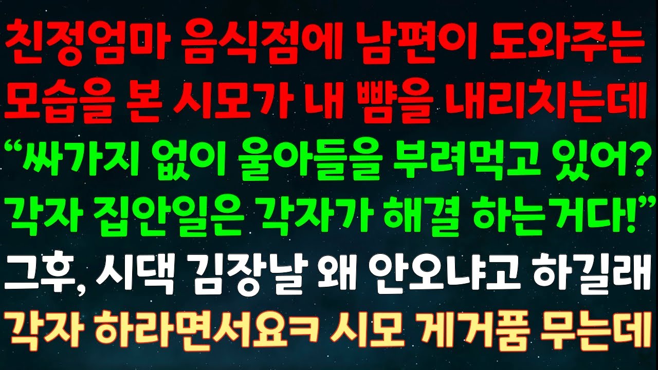 실화사연 친정엄마 음식점 도우는 남편모습에 시모가 내 뺨을 내리치며싸가지 없이 울아들을 부려먹어각자 집안일은 각자 해결해 그후 시댁 김장날 왜 안오냐길래 각자
