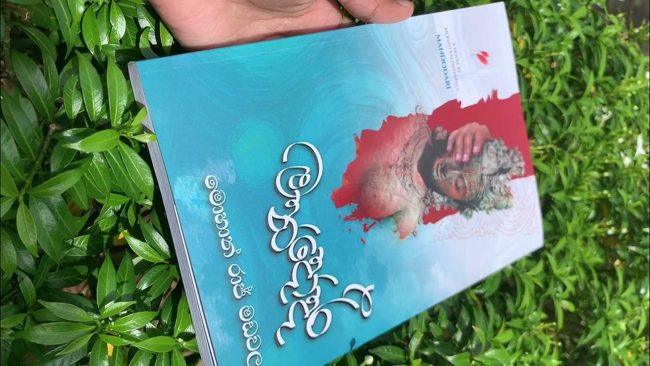 Mandhodhari Book | මන්දෝදරී පොත - Mohan Raj Madawala| මොහාන් රාජ් මඩවල - මන්දෝදරී කතාව - YouTube