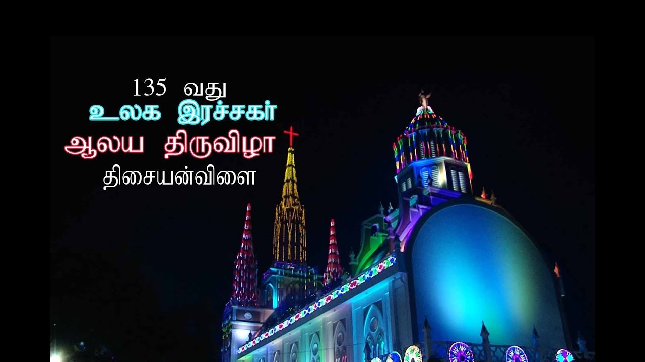 Holy Redeemer Church Festival | Thisayanvilai | உலக இரட்சகர் திருத்தலம் ...