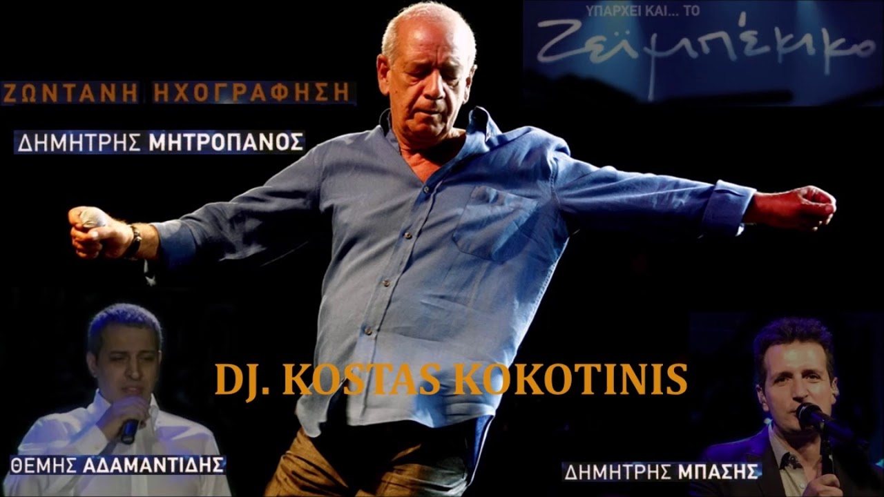 ΥΠΑΡΧΕΙ ΚΑΙ ΤΟ ΖΕΙΜΠΕΚΙΚΟ-DJ. KOSTAS KOKOTINIS - YouTube
