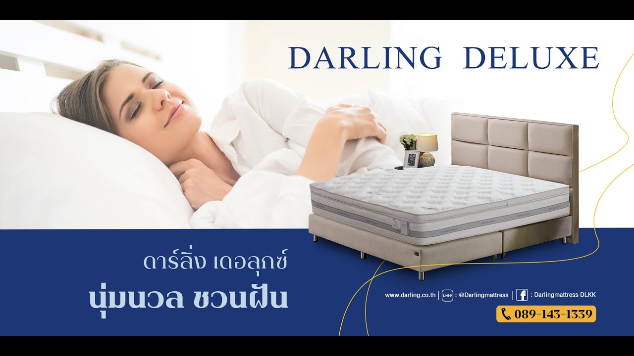 ที่นอนดาร์ลิ่ง l DARLING DELUXE ที่นอนแบรนด์คนไทย - YouTube