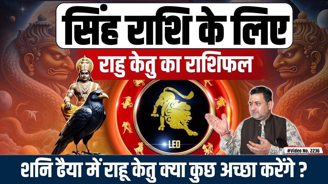 सिंह राशि के लिए राहु केतु का राशिफल | Rahu Ketu transit on Leo sign ...