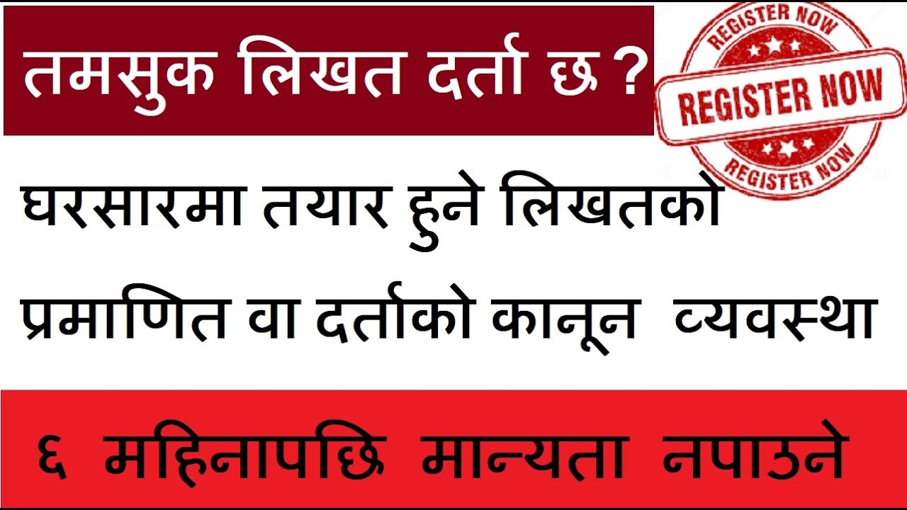 तमसुक ६ महिनाभित्र दर्ता अनिवार्य| अप्रमाणित लिखत मान्य नहुने| अध्यादेश ...