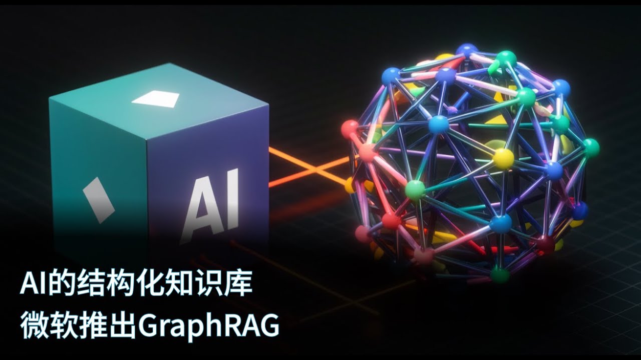 AI的结构化知识库 微软推出GraphRAG - YouTube