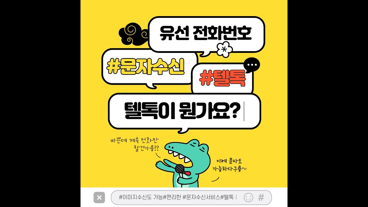 일반전화 문자수신? 텔톡(TelTok)의 탄생 배경! 대표가 직접 설명해드림😎 - YouTube