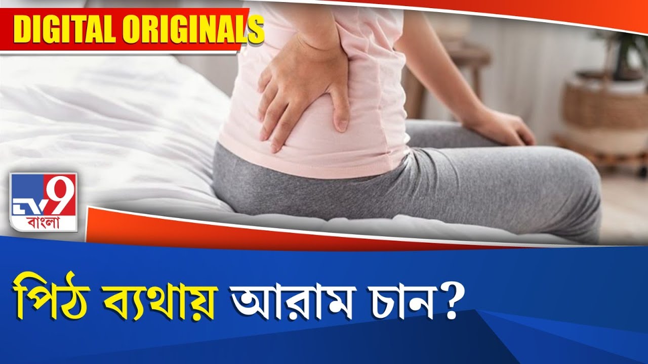 Back Pain Relief: পিঠ ব্যথায় আরাম চান? - YouTube