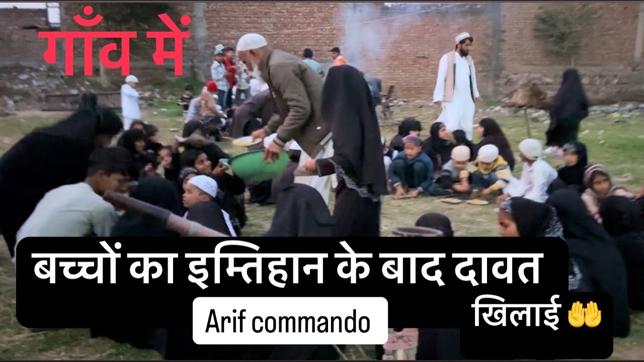गाँव में बच्चों का इम्तिहान के बाद दावत खिलाई #youtubeshorts @arif_commando - YouTube