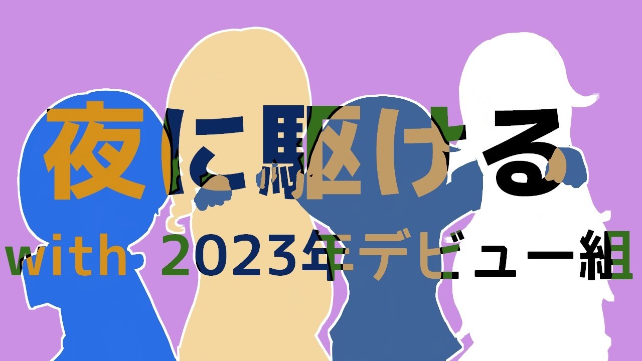 【UTAUカバー】夜に駆ける【雫菜ゆきね・双声ロヴェル・唱謎葵・CODE-Null(UTAU)】 - YouTube