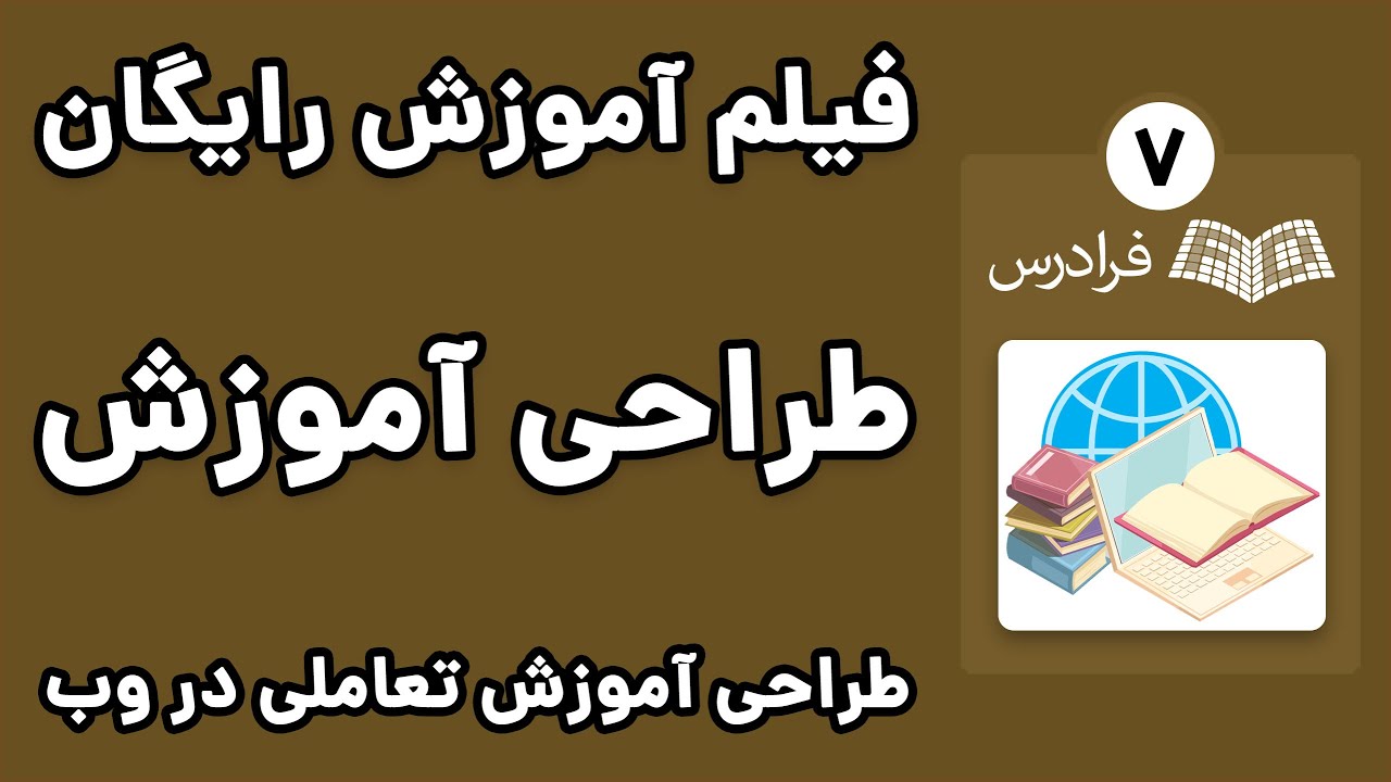 آموزش طراحی و توسعه آموزش تعاملی مبتنی بر وب پارت هفتم طراحی بافت
