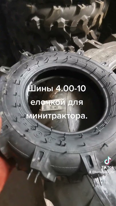 Шины 4.00-10 елочкой для минитрактора и мотокультиваторов. - YouTube